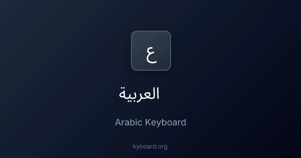 আরবি কীবোর্ড অনলাইন - আরবিতে টাইপ করুন | KYBoard.org