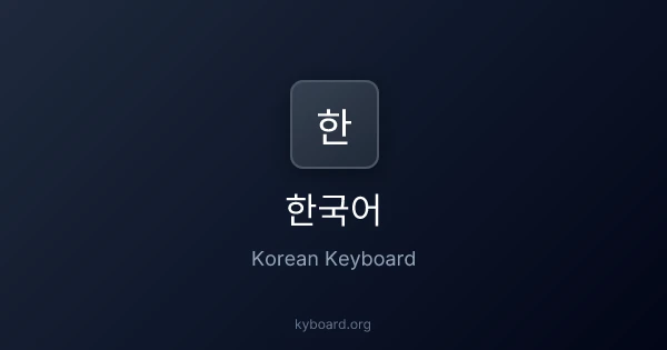 Korean Keyboard Online - Type Hangul with Romanization | KYBoard.org