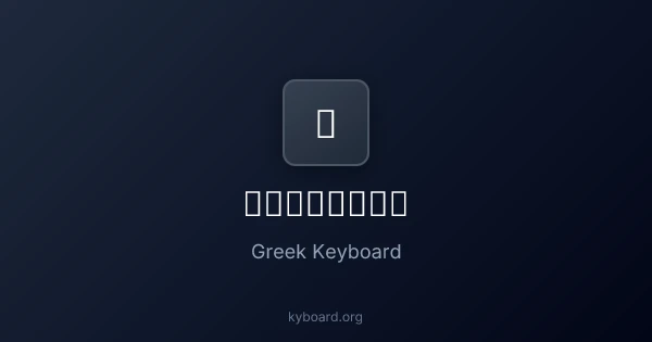 Grieks Toetsenbord Online - Typ in het Grieks | KYBoard.org