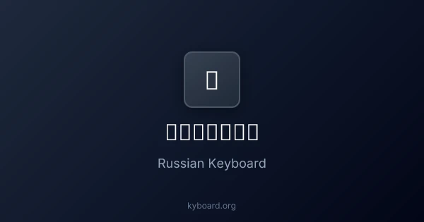 Russisch Toetsenbord Online - Typ in het Russisch (Русский) | KYBoard.org